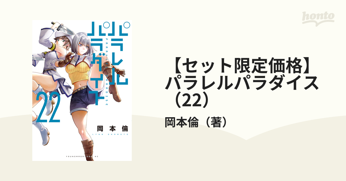 【セット限定価格】パラレルパラダイス（22）（漫画）の電子書籍｜新刊 - 無料・試し読みも！honto電子書籍ストア