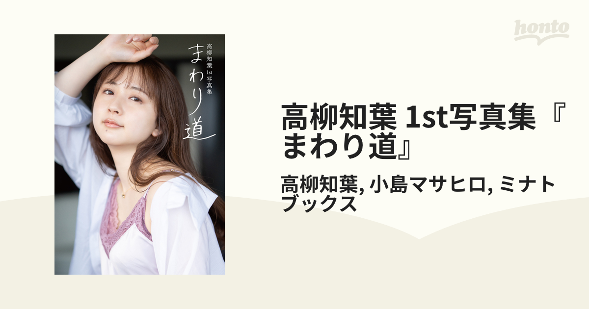 高柳知葉 1st写真集『まわり道』の電子書籍 - honto電子書籍ストア