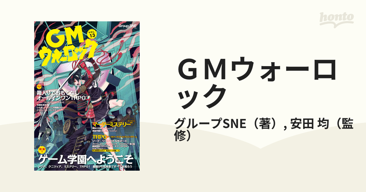 GMウォーロック VOL．13の通販/グループSNE/安田 均 - 紙の本：honto本の通販ストア
