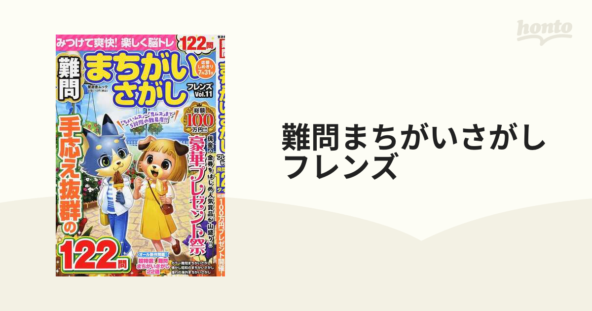 難問まちがいさがしフレンズ Vol．11の通販 晋遊舎ムック - 紙の本：honto本の通販ストア