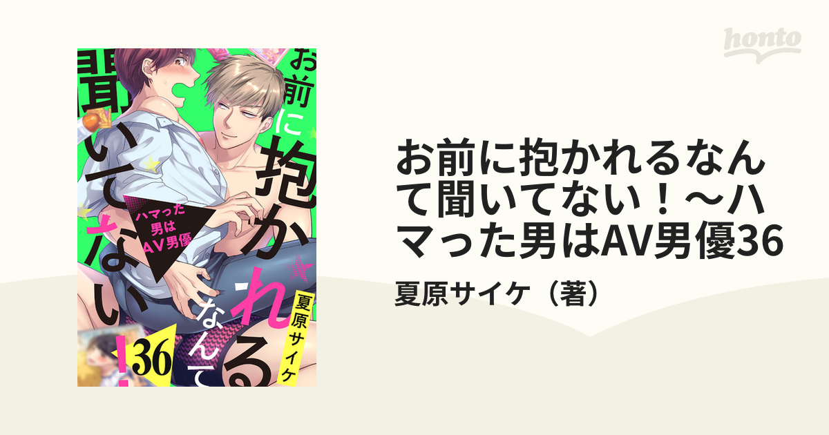 お前に抱かれるなんて聞いてない！～ハマった男はAV男優36の電子書籍 - honto電子書籍ストア