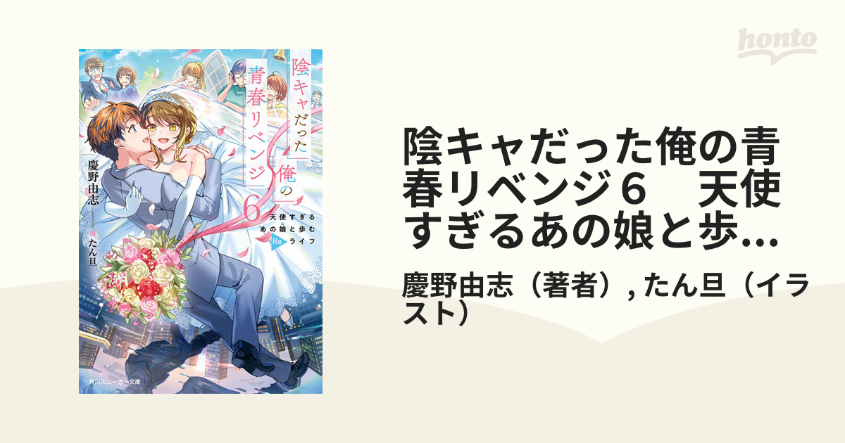 陰キャだった俺の青春リベンジ6 天使すぎるあの娘と歩むReライフ【電子特別版】の電子書籍 - honto電子書籍ストア