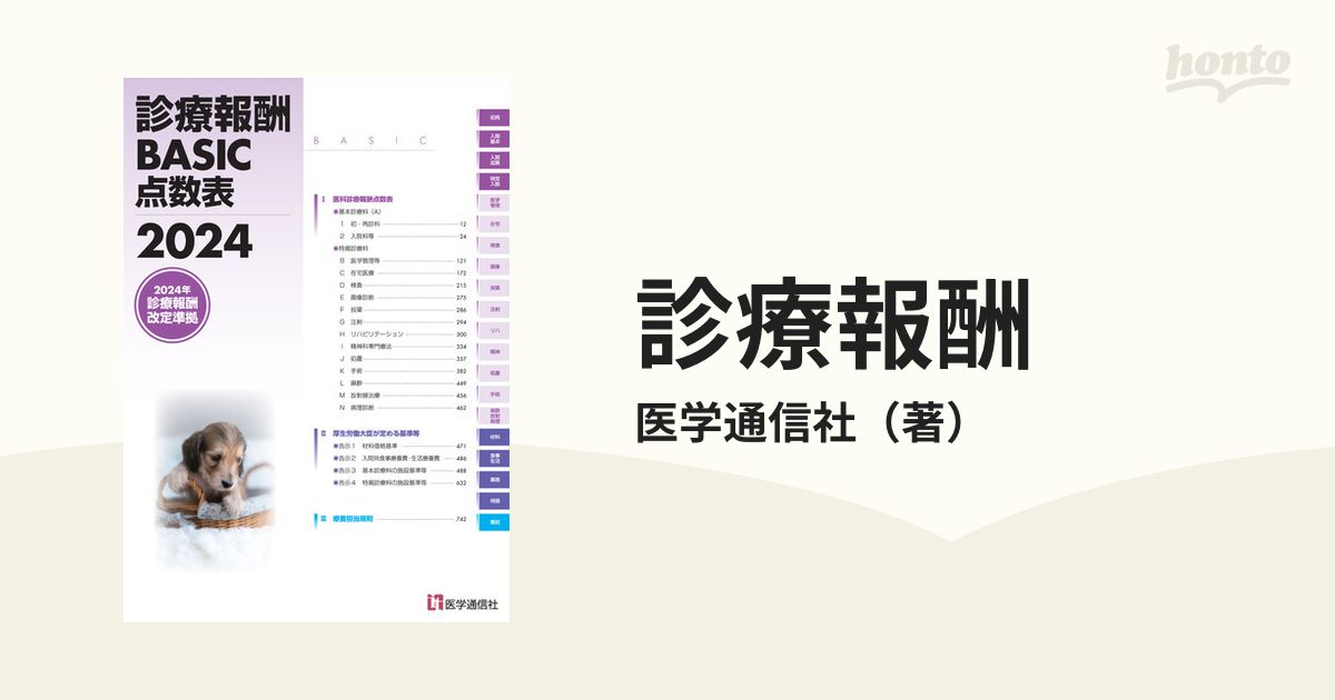 診療報酬 BASIC点数表 2024の通販/医学通信社 - 紙の本：honto本の通販ストア