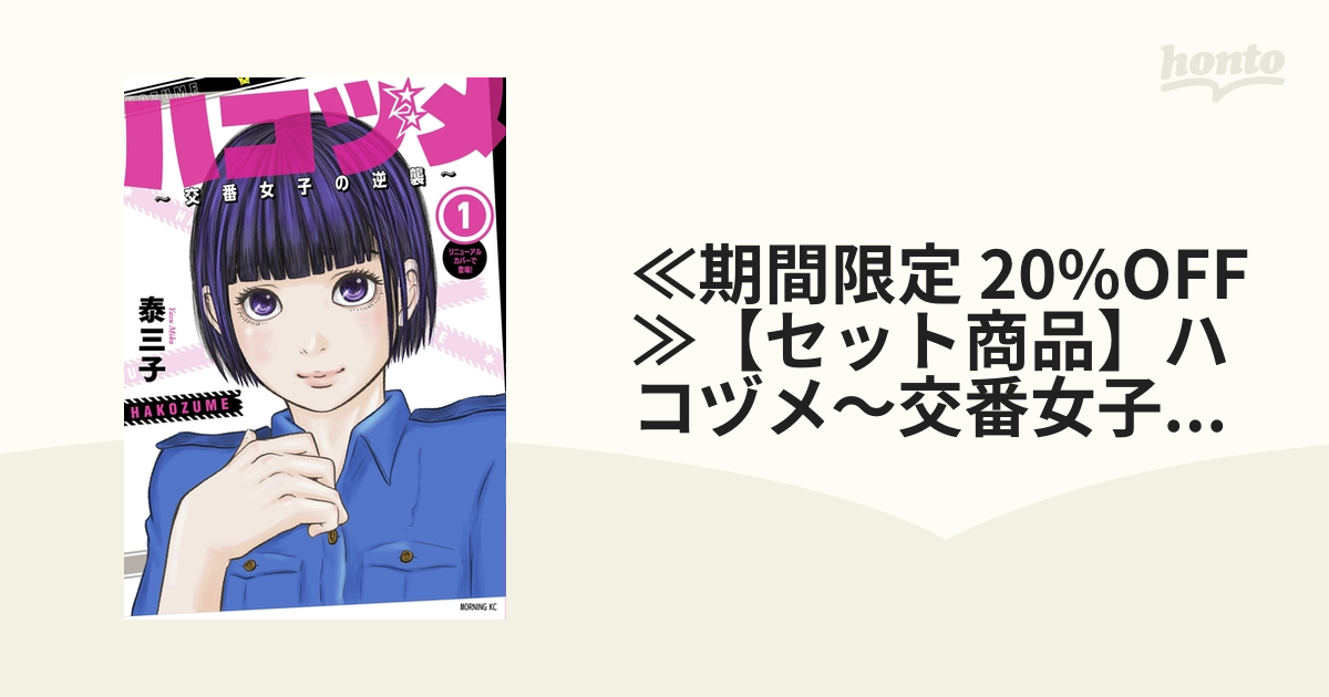 ≪期間限定 20%OFF≫【セット商品】ハコヅメ～交番女子の逆襲～ 1-23巻セット（漫画） - 無料・試し読みも！honto電子書籍ストア