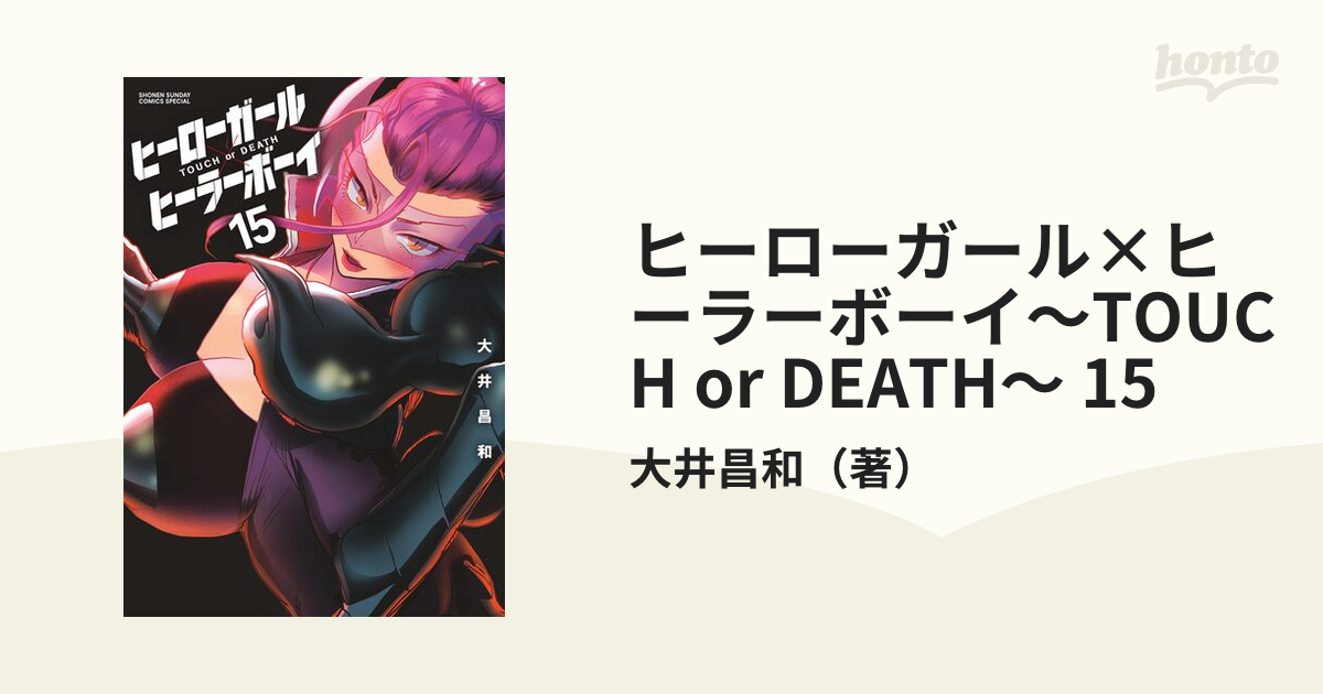 ヒーローガール×ヒーラーボーイ～TOUCH or DEATH～ 15（漫画）の電子書籍 - 無料・試し読みも！honto電子書籍ストア