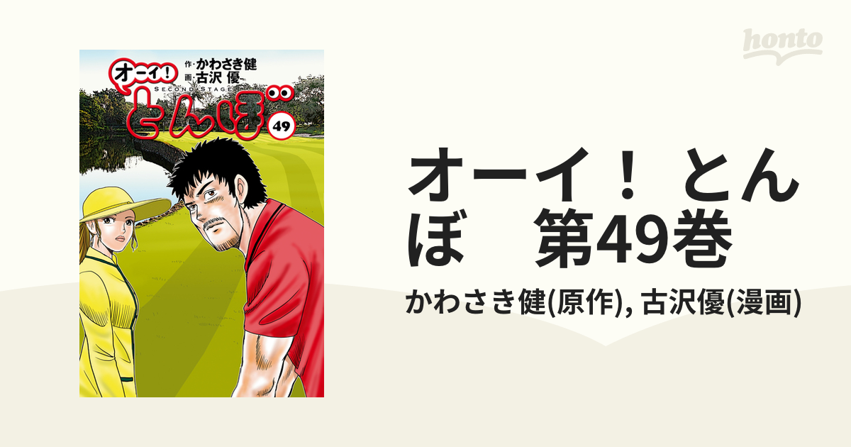 オーイ！ とんぼ 第49巻（漫画）の電子書籍 - 無料・試し読みも！honto電子書籍ストア