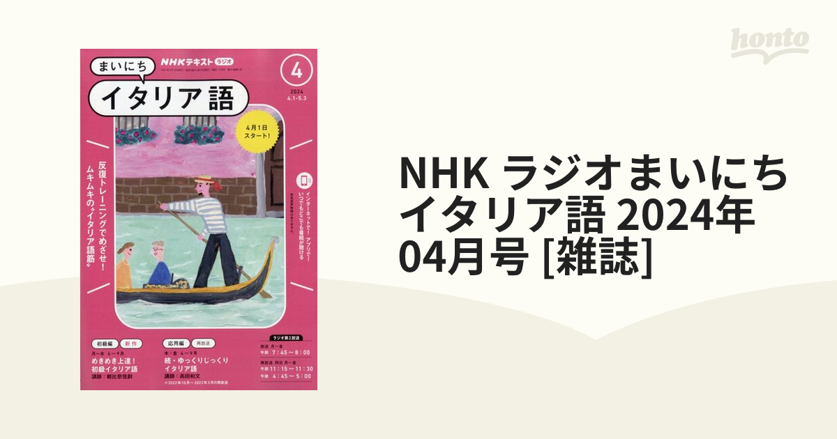 NHK ラジオまいにちイタリア語 2024年 04月号 [雑誌]の通販 - honto本の通販ストア