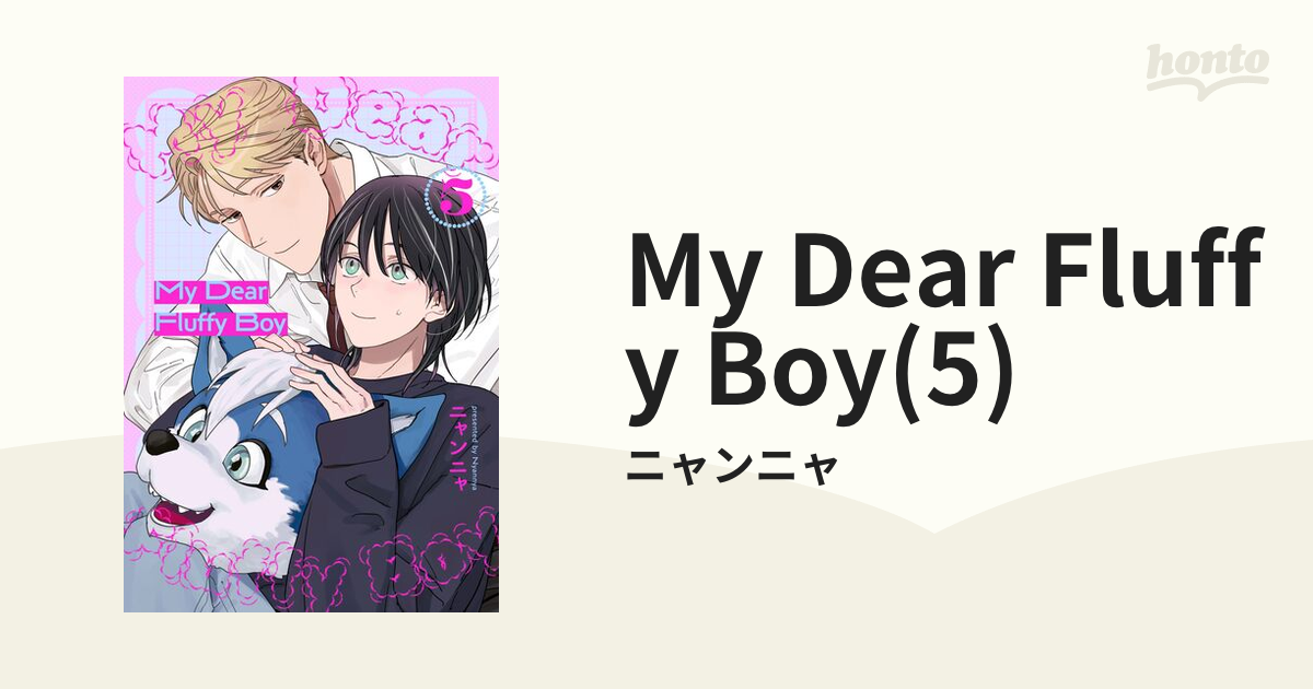My Dear Fluffy Boy(5)の電子書籍 - honto電子書籍ストア