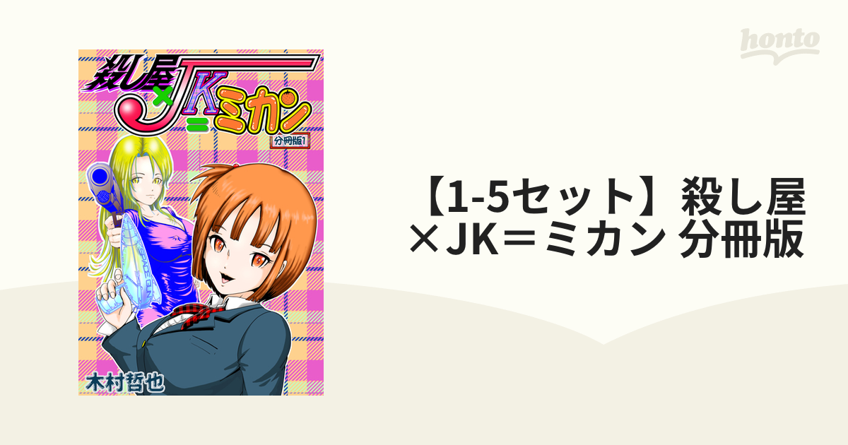 【1-5セット】殺し屋×JK＝ミカン 分冊版（漫画） - 無料・試し読みも！honto電子書籍ストア