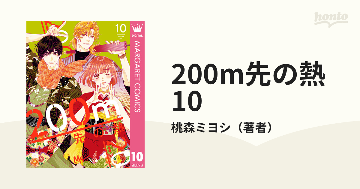 200m先の熱 10（漫画）の電子書籍 - 無料・試し読みも！honto電子書籍ストア