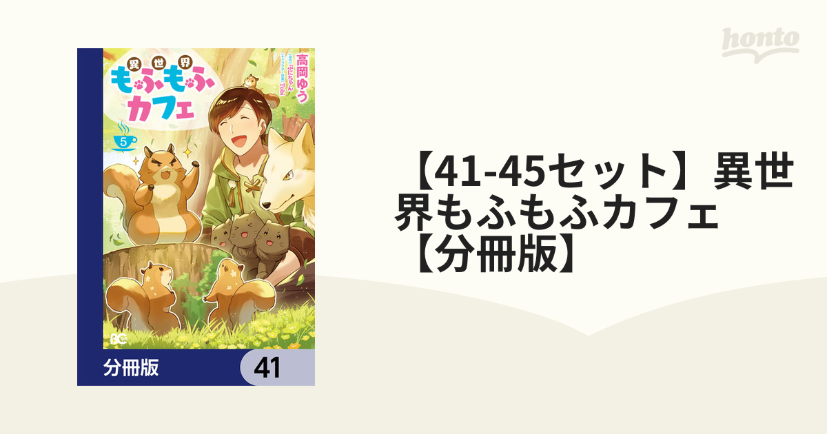 【41-45セット】異世界もふもふカフェ【分冊版】（漫画） - 無料・試し読みも！honto電子書籍ストア
