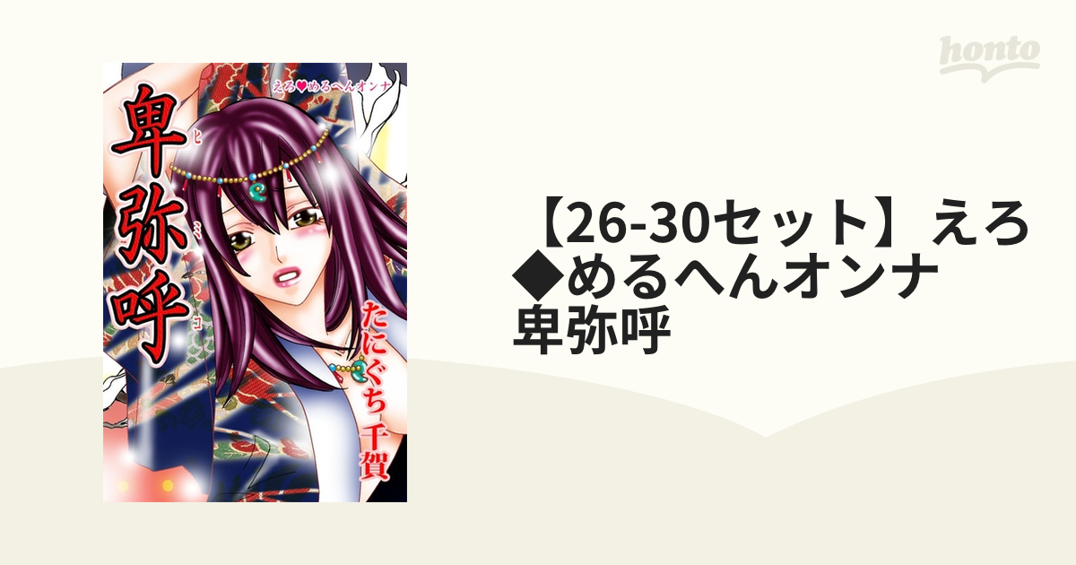 【26-30セット】えろ めるへんオンナ 卑弥呼 - honto電子書籍ストア