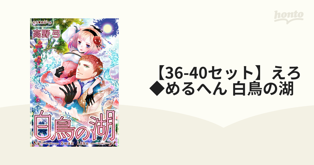 【36-40セット】えろ めるへん 白鳥の湖 - honto電子書籍ストア