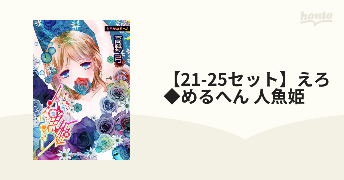 【21-25セット】えろ めるへん 人魚姫 - honto電子書籍ストア