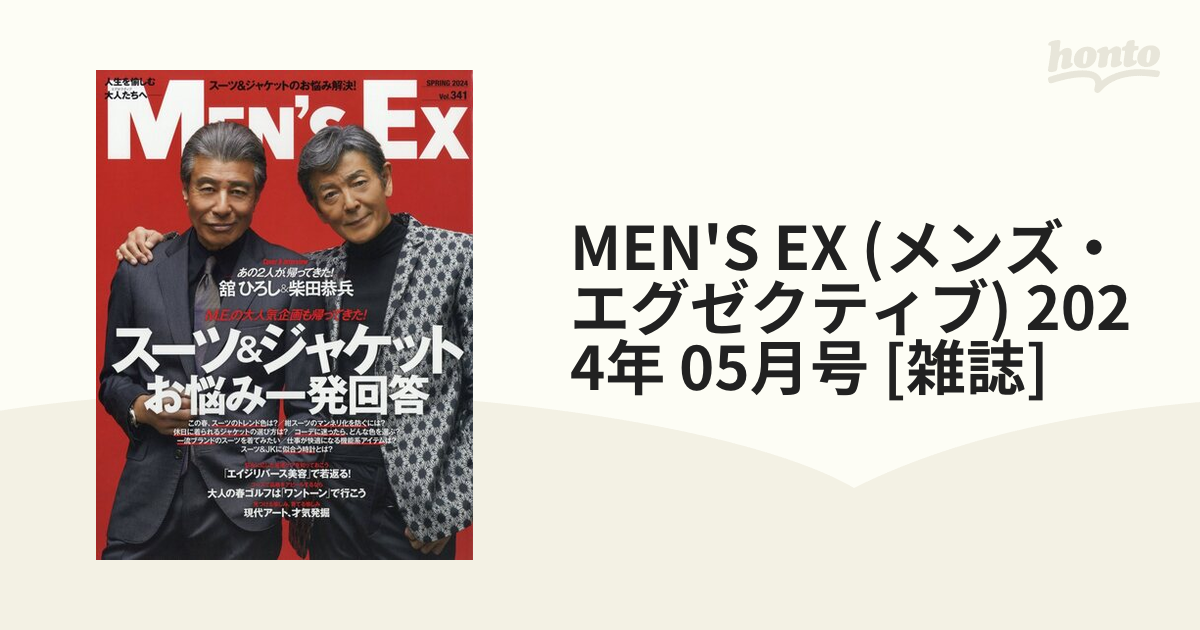 MEN'S EX (メンズ・エグゼクティブ) 2024年 05月号 [雑誌]の通販 - honto本の通販ストア