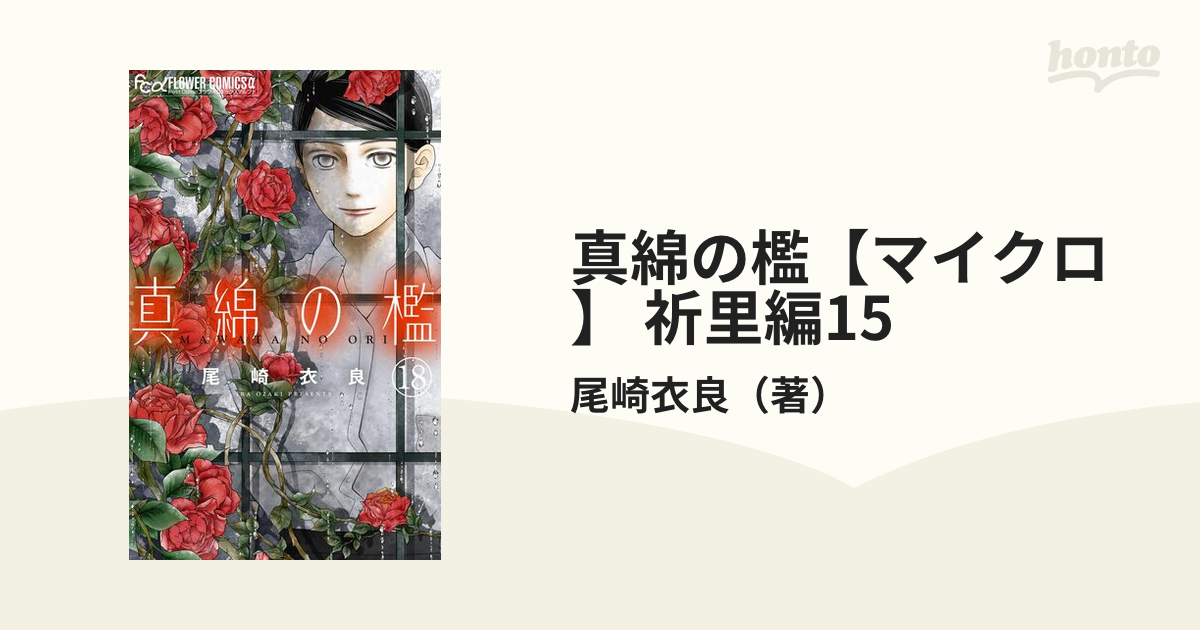 真綿の檻【マイクロ】 18（漫画）の電子書籍 - 無料・試し読みも！honto電子書籍ストア