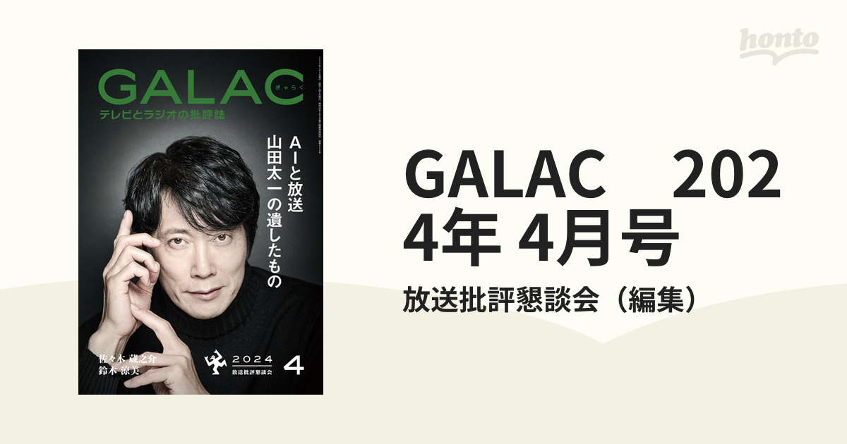 GALAC 2024年 4月号の電子書籍 - honto電子書籍ストア