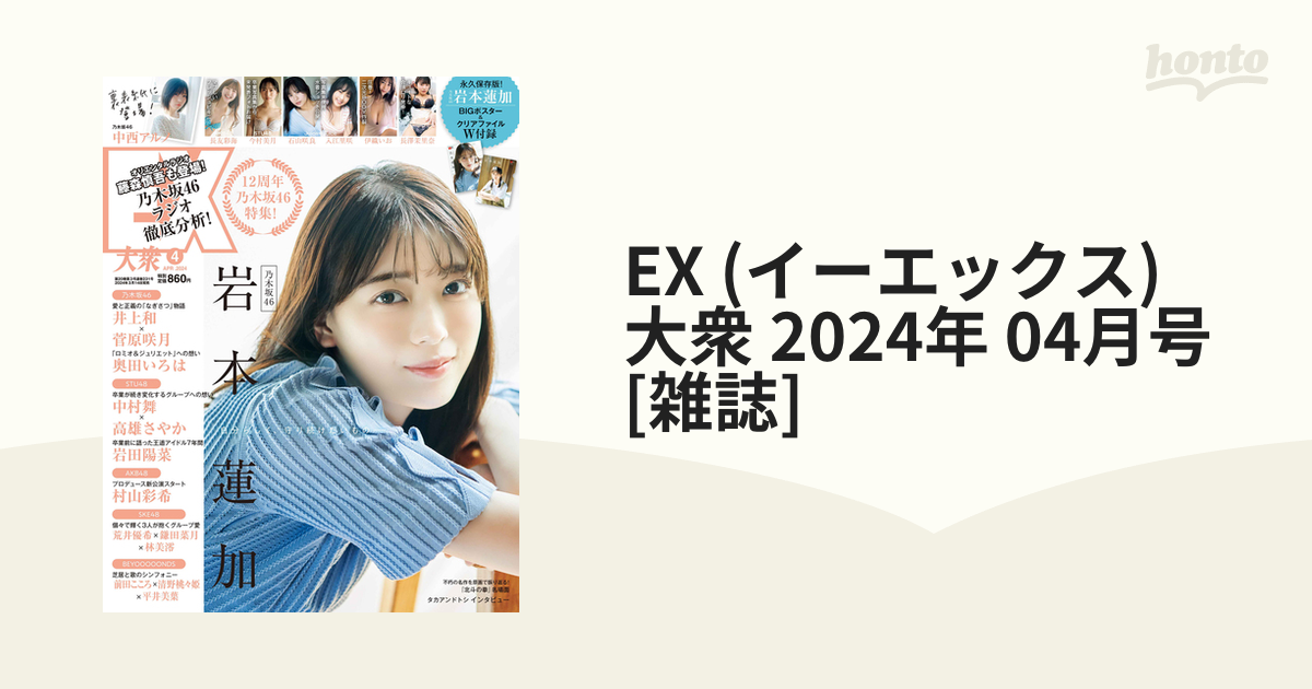 EX (イーエックス) 大衆 2024年 04月号 [雑誌]の通販 - honto本の通販ストア