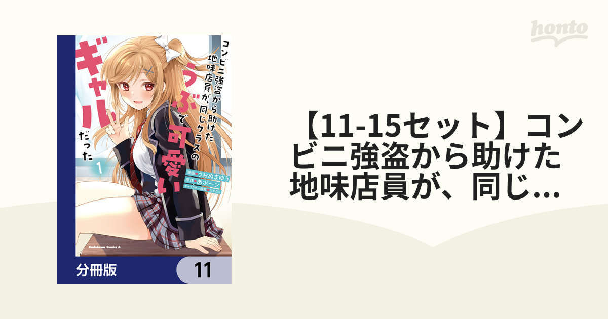 【11-15セット】コンビニ強盗から助けた地味店員が、同じクラスのうぶで可愛いギャルだった【分冊版】（漫画） - 無料・試し読みも！honto電子書籍ストア