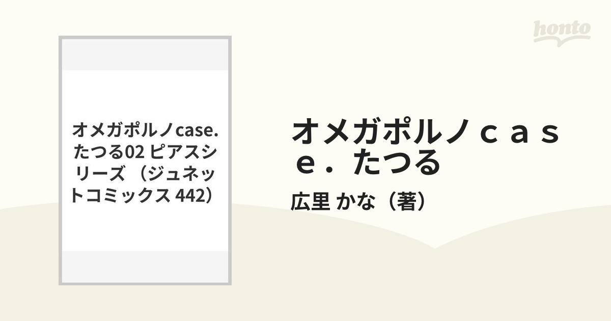 オメガポルノcase．たつる 02 （ジュネットコミックス）の通販/広里 かな - コミック：honto本の通販ストア