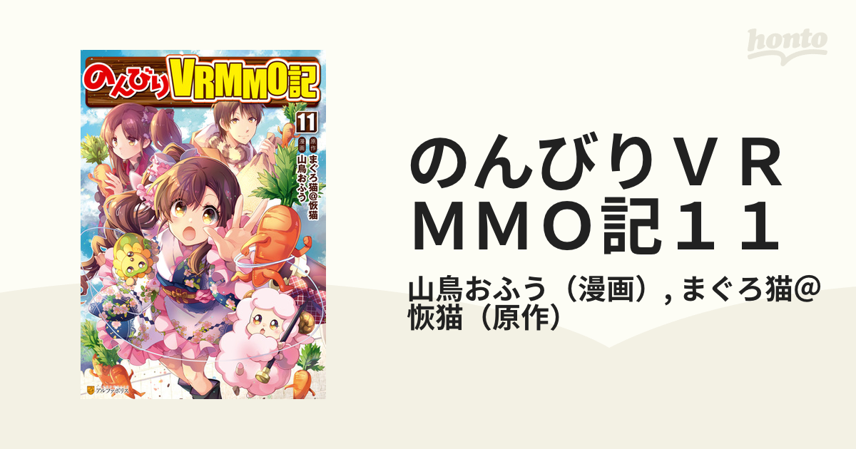 のんびりVRMMO記11（漫画）の電子書籍 - 無料・試し読みも！honto電子書籍ストア