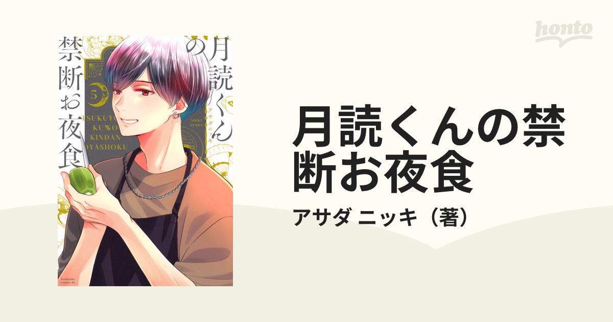 月読くんの禁断お夜食 5 （BE LOVE KC）の通販/アサダ ニッキ BE LOVE KC(ビーラブKC) - コミック：honto本の通販ストア