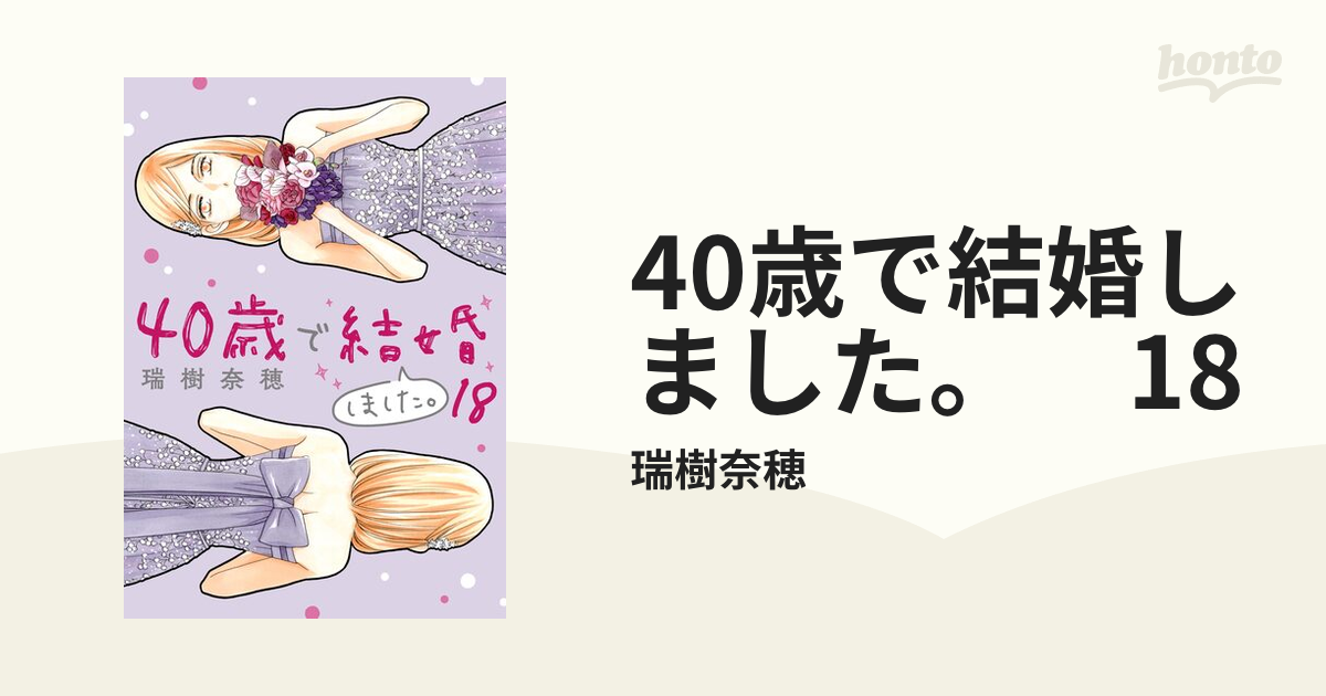 40歳で結婚しました。 18（漫画）の電子書籍 - 無料・試し読みも！honto電子書籍ストア