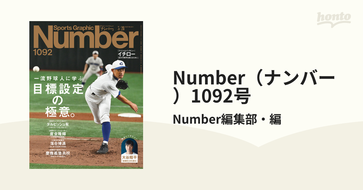 Number（ナンバー）1092号の電子書籍 - honto電子書籍ストア