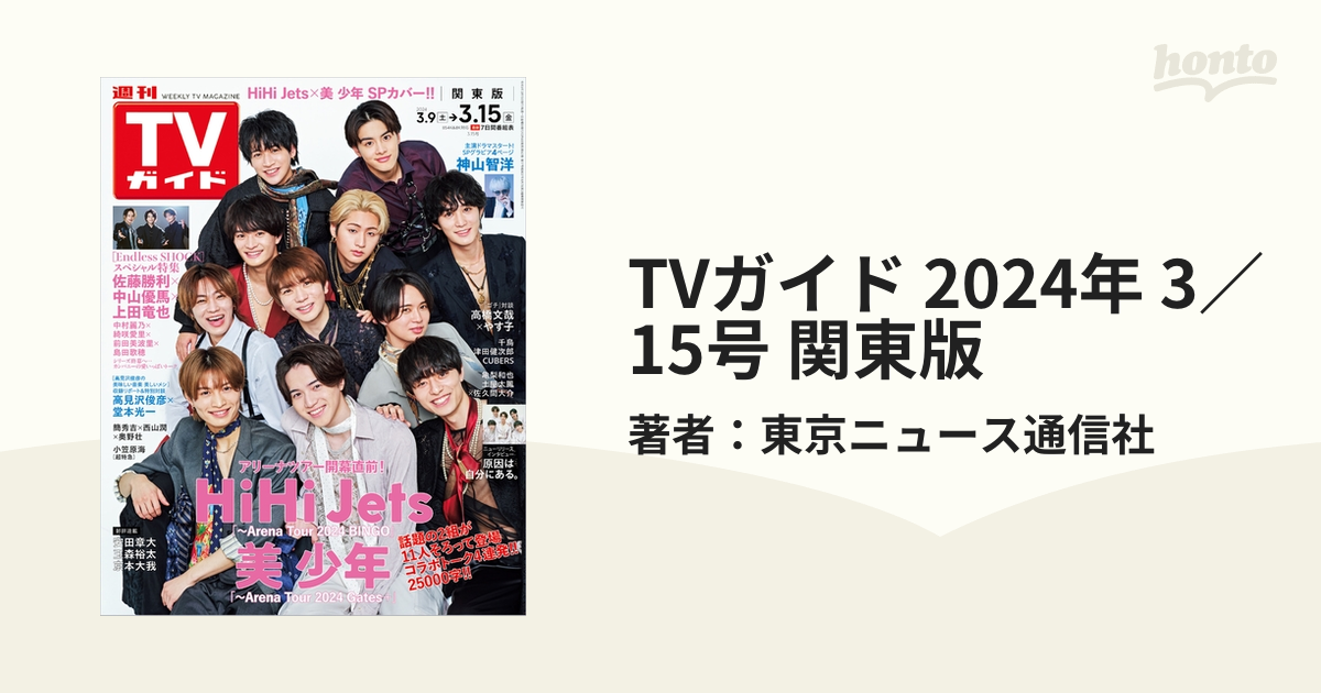 TVガイド 2024年 3／15号 関東版の電子書籍 - honto電子書籍ストア