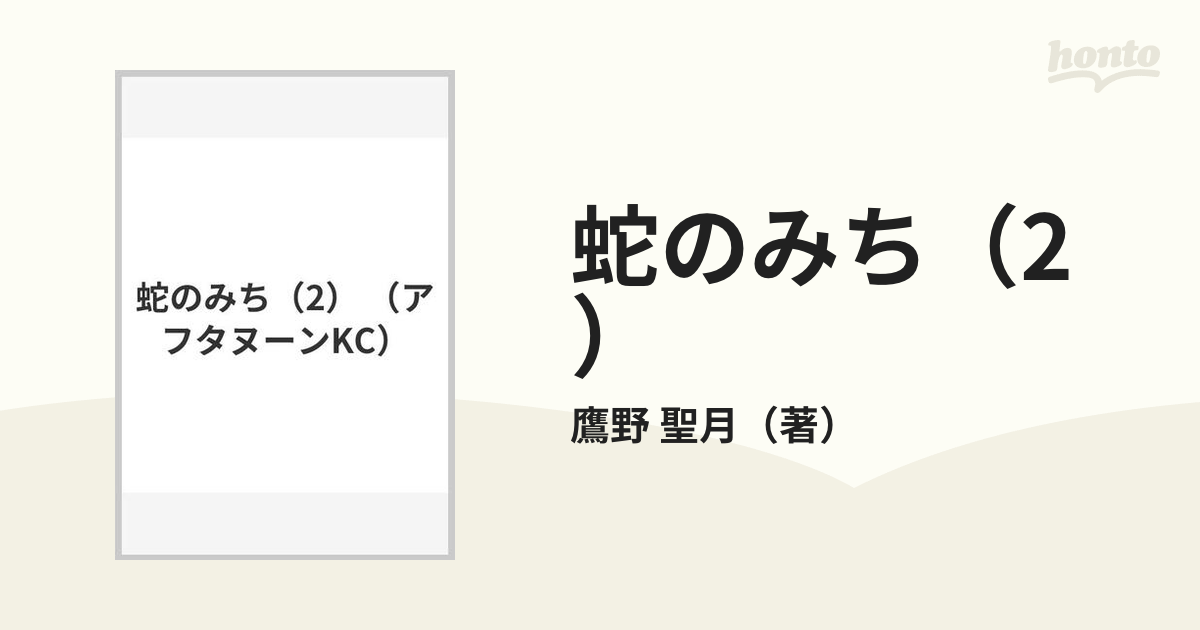 蛇のみち（2） （アフタヌーンKC）の通販/鷹野 聖月 アフタヌーンKC - コミック：honto本の通販ストア