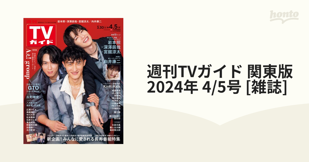 週刊TVガイド 関東版 2024年 4/5号 [雑誌]の通販 - honto本の通販ストア
