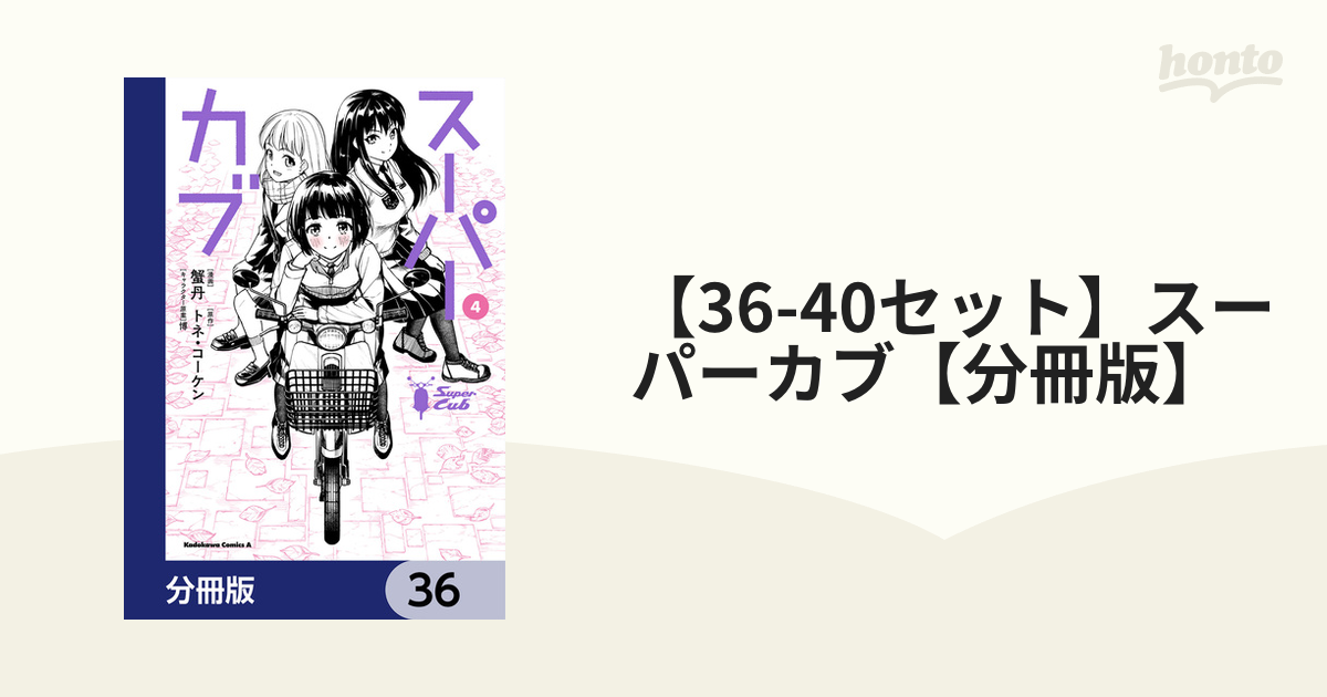 【36-40セット】スーパーカブ【分冊版】（漫画） - 無料・試し読みも！honto電子書籍ストア
