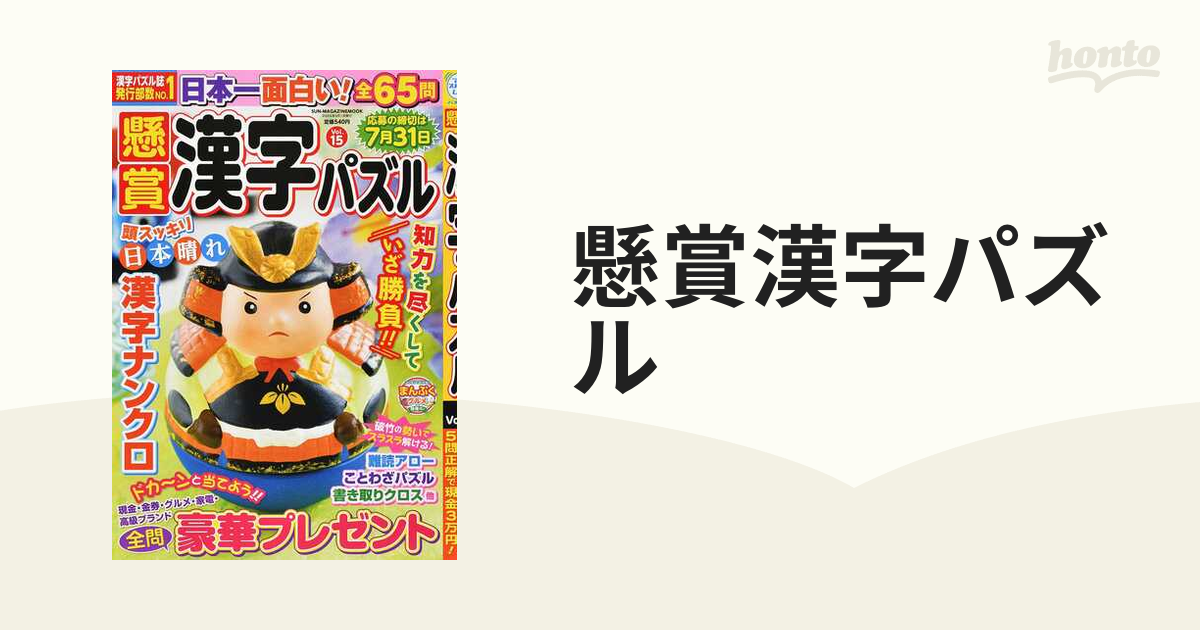 懸賞漢字パズル Vol．15の通販 SUN-MAGAZINE MOOK - 紙の本：honto本の通販ストア