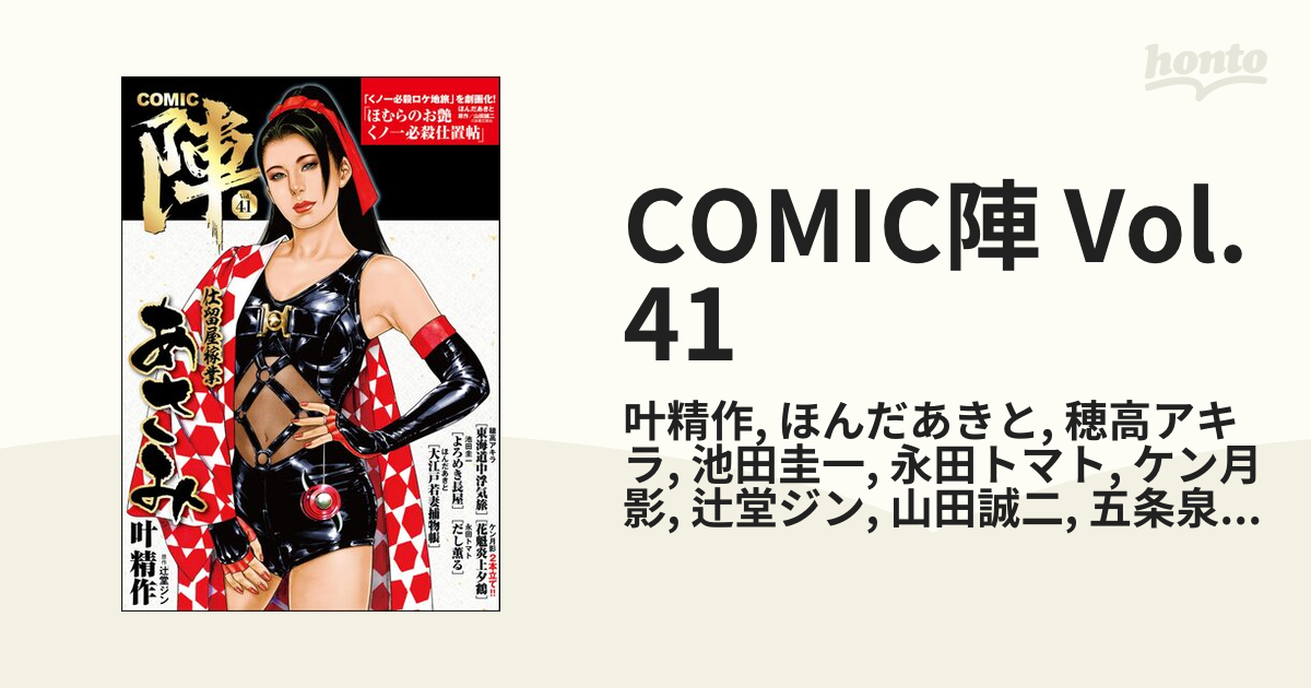 COMIC陣 Vol.41（漫画）の電子書籍 - 無料・試し読みも！honto電子書籍ストア
