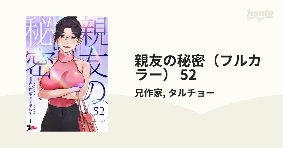 親友の秘密（フルカラー） 52（漫画）の電子書籍 - 無料・試し読みも！honto電子書籍ストア
