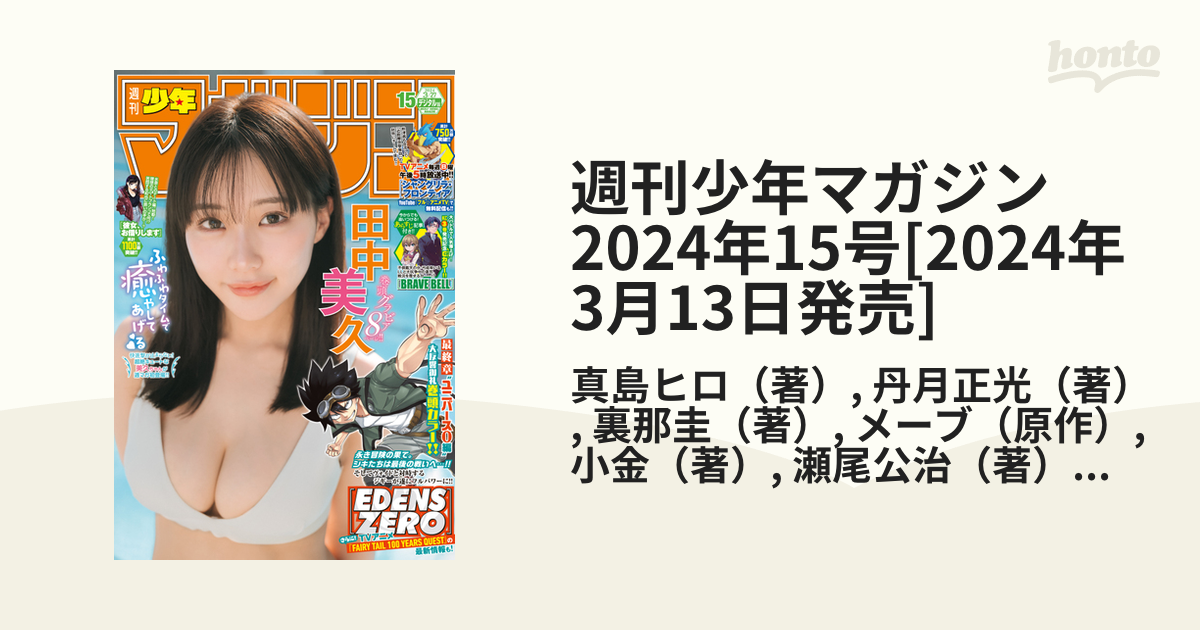 週刊少年マガジン 2024年15号[2024年3月13日発売]（漫画）の電子書籍 - 無料・試し読みも！honto電子書籍ストア