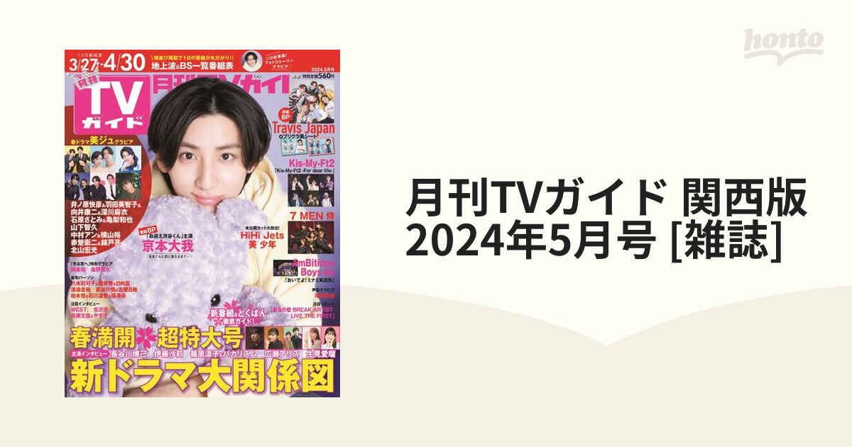 月刊TVガイド 関西版 2024年5月号 [雑誌]の通販 - honto本の通販ストア