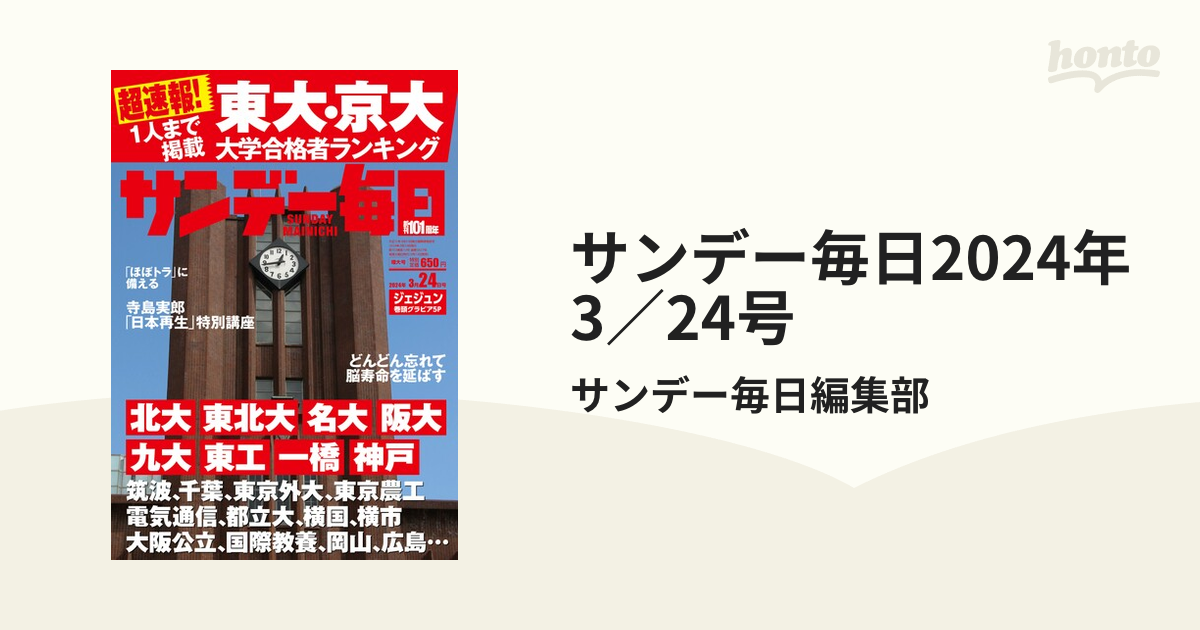 サンデー毎日2024年3／24号の電子書籍 - honto電子書籍ストア