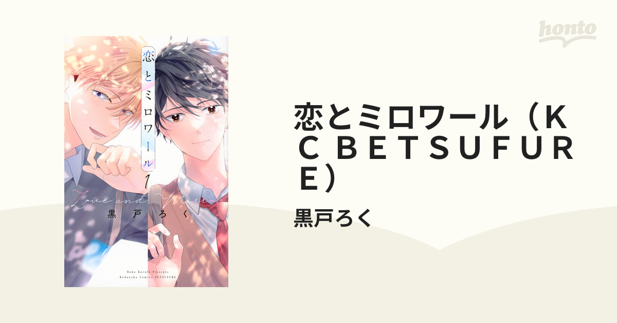 恋とミロワール（KC BETSUFURE） 2巻セットの通販/黒戸ろく - コミック：honto本の通販ストア