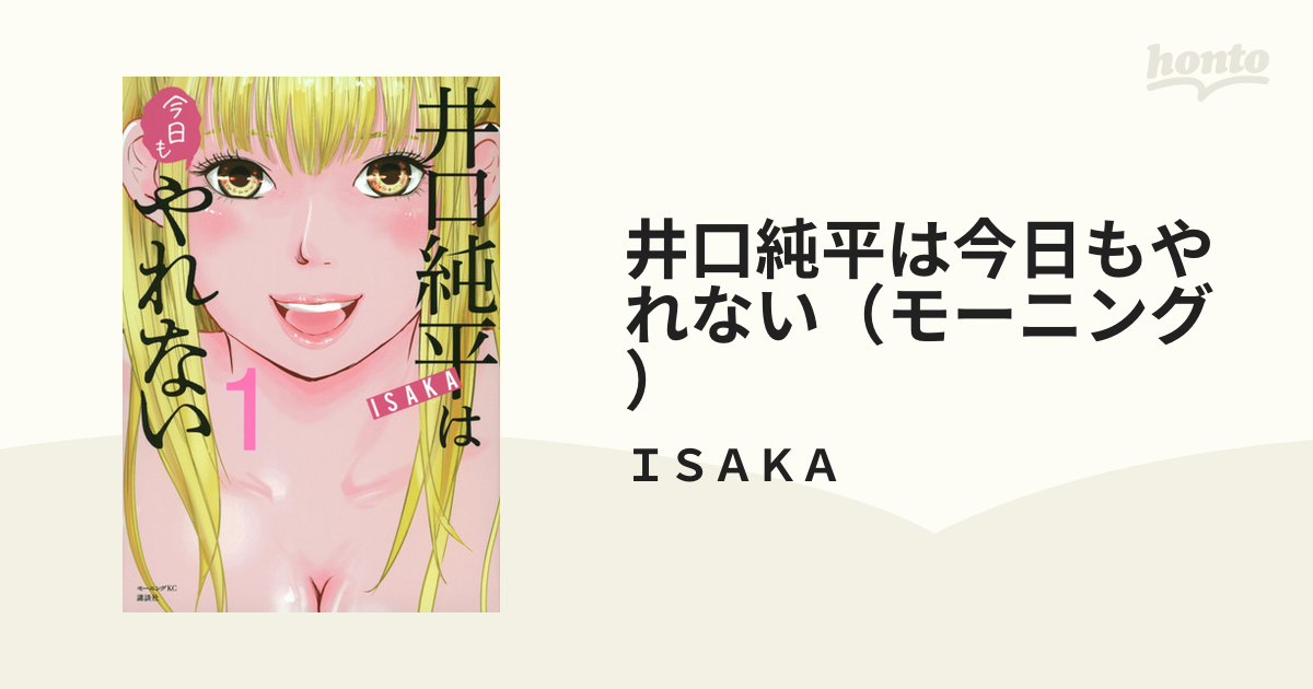 井口純平は今日もやれない（モーニング） 2巻セットの通販/ISAKA モーニングKC - コミック：honto本の通販ストア
