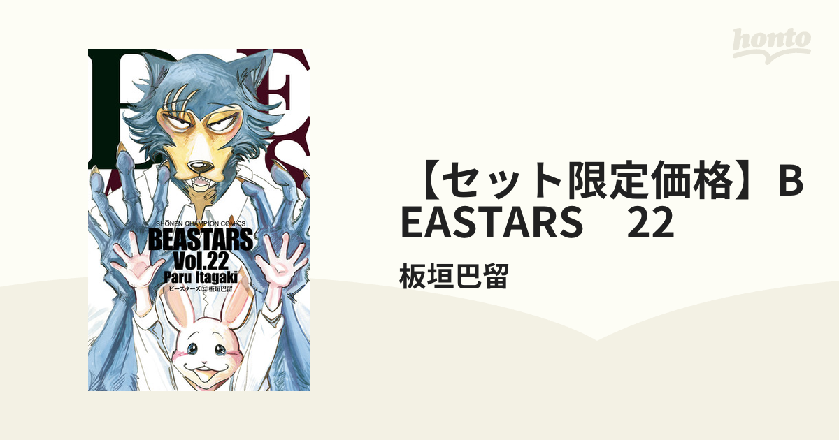 【セット限定価格】BEASTARS 22（漫画）の電子書籍 - 無料・試し読みも！honto電子書籍ストア