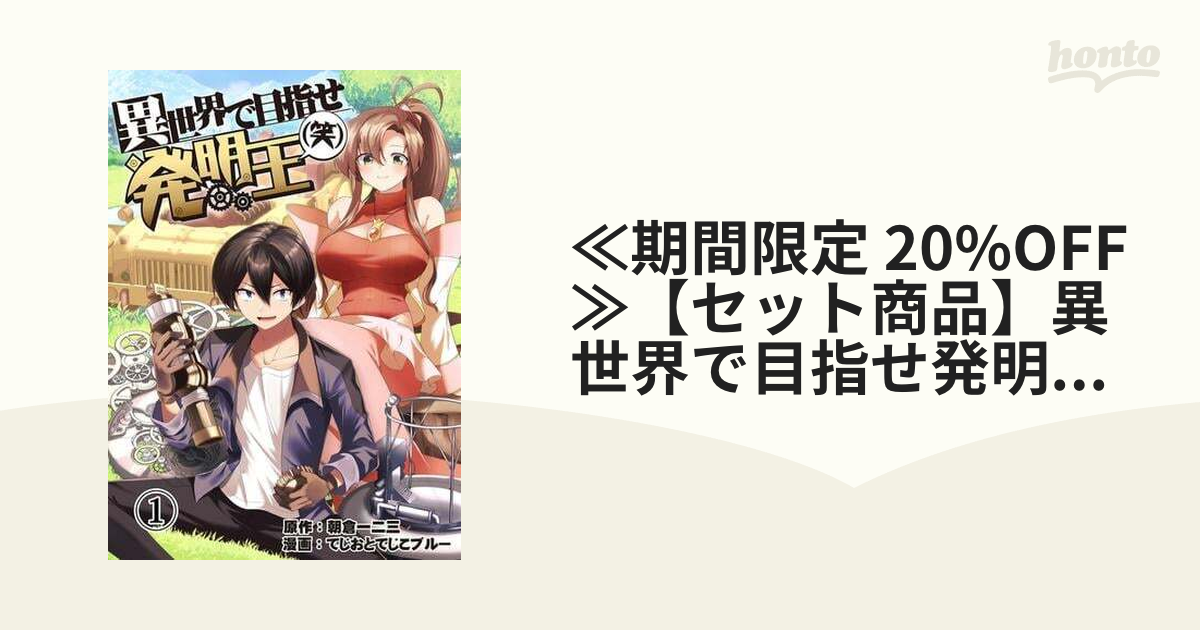 ≪期間限定 20%OFF≫【セット商品】異世界で目指せ発明王(笑) 1-7巻セット（漫画） - 無料・試し読みも！honto電子書籍ストア