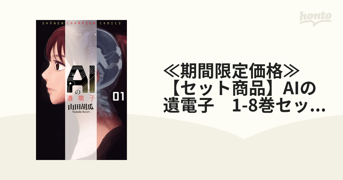 ≪期間限定価格≫【セット商品】AIの遺電子 1-8巻セット≪完結≫（漫画） - 無料・試し読みも！honto電子書籍ストア