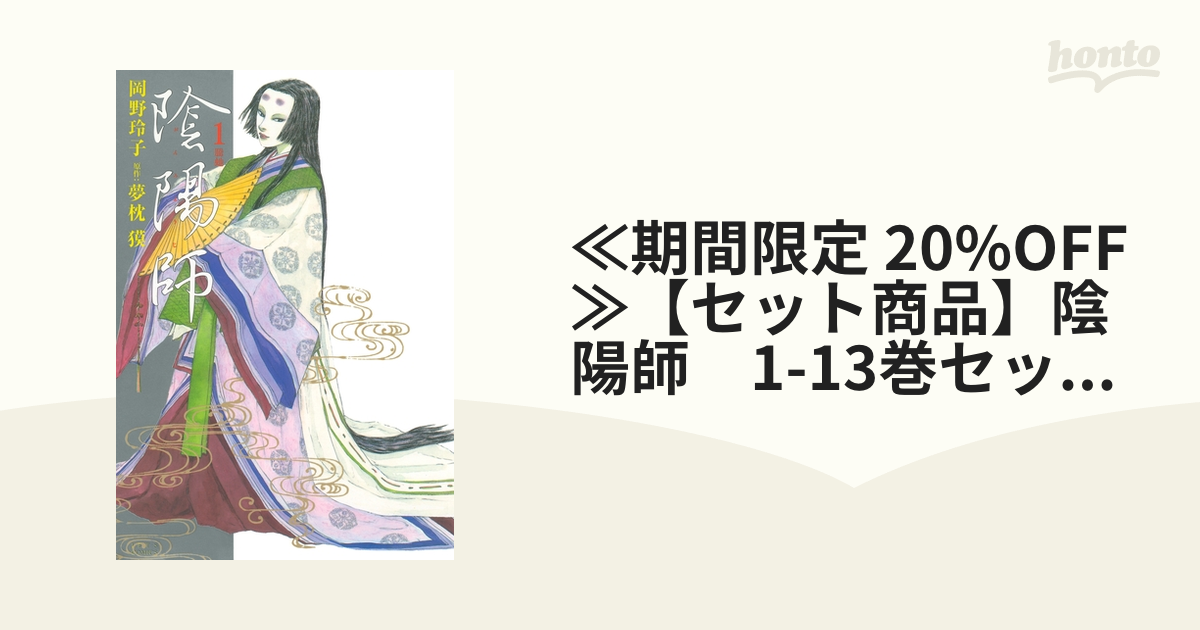 ≪期間限定 20%OFF≫【セット商品】陰陽師 1-13巻セット≪完結≫（漫画） - 無料・試し読みも！honto電子書籍ストア