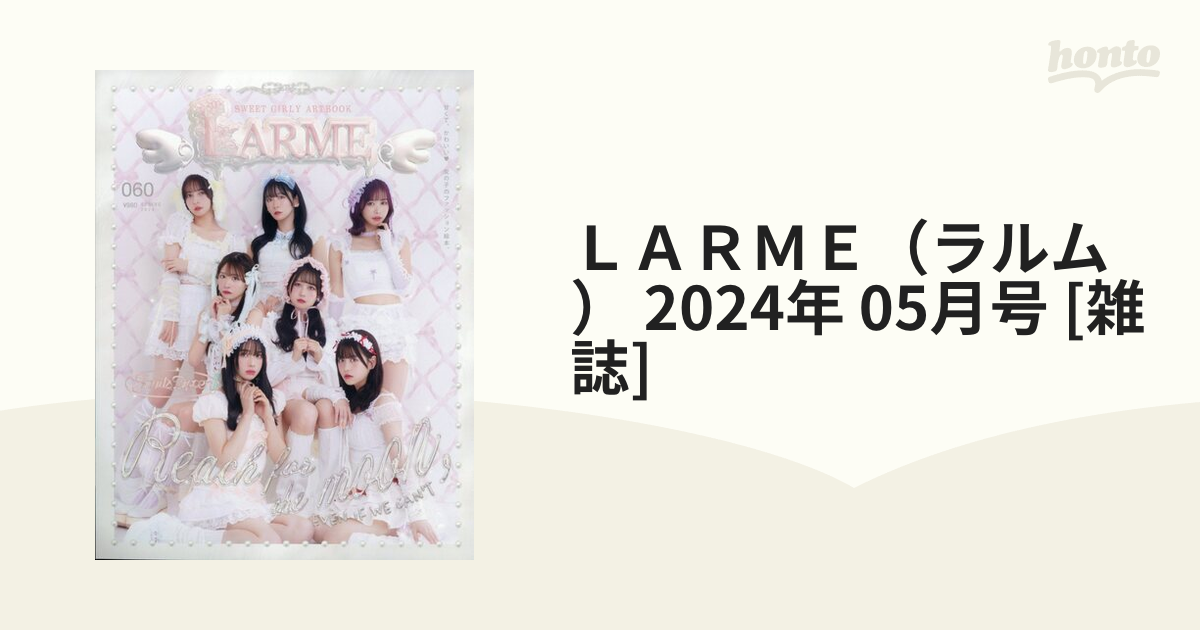 LARME（ラルム） 2024年 05月号 [雑誌]の通販 - honto本の通販ストア