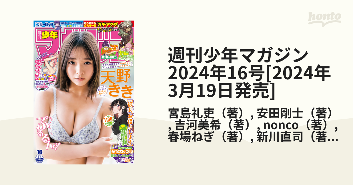 週刊少年マガジン 2024年16号[2024年3月19日発売]（漫画）の電子書籍 - 無料・試し読みも！honto電子書籍ストア