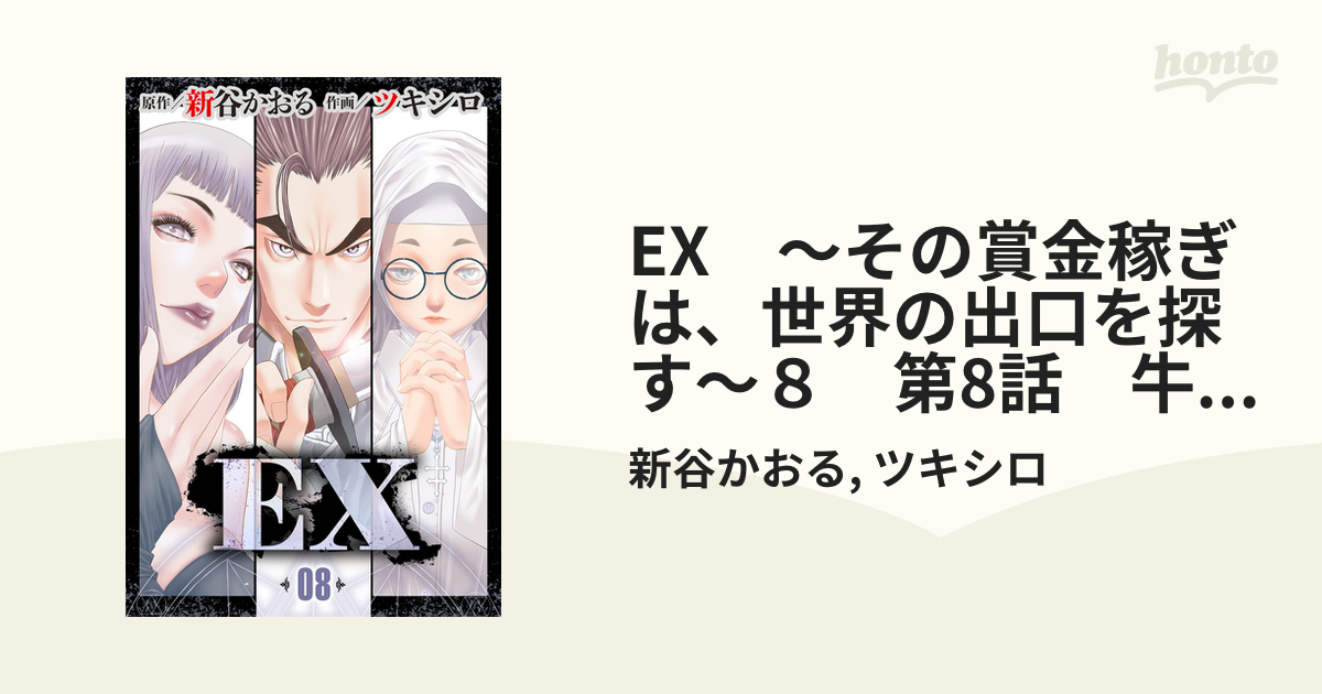 EX 8 第8話 牛と蜘蛛（漫画）の電子書籍 - 無料・試し読みも！honto電子書籍ストア