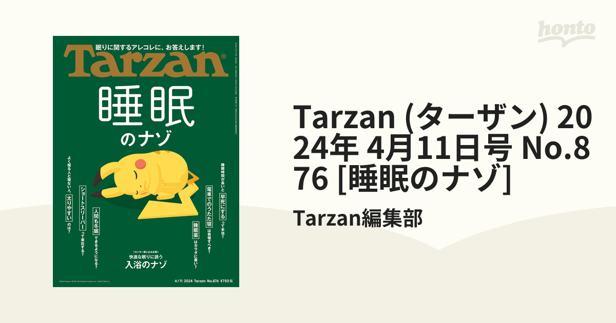 Tarzan (ターザン) 2024年 4月11日号 No.876 [睡眠のナゾ]の電子書籍 - honto電子書籍ストア