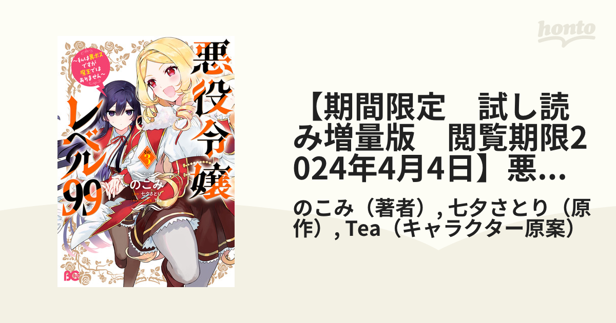 【期間限定 試し読み増量版 閲覧期限2024年4月4日】悪役令嬢レベル99 ～私は裏ボスですが魔王ではありません～ その3（漫画）の電子書籍｜新刊 - 無料・試し読みも！honto電子書籍ストア