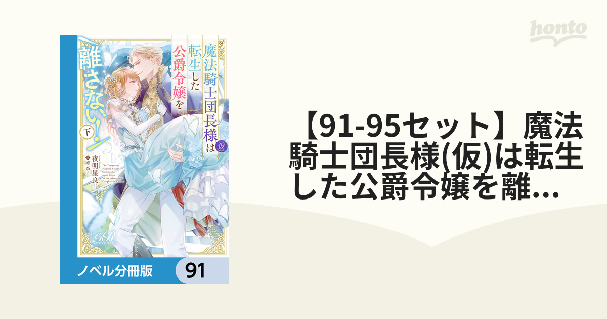 【91-95セット】魔法騎士団長様(仮)は転生した公爵令嬢を離さない！【ノベル分冊版】 - honto電子書籍ストア